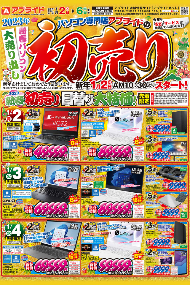 今年初めの大特価！『2023年 新春初売り』新年1月2日アプライド全店売り出しスタート！ | アプライドタイムス