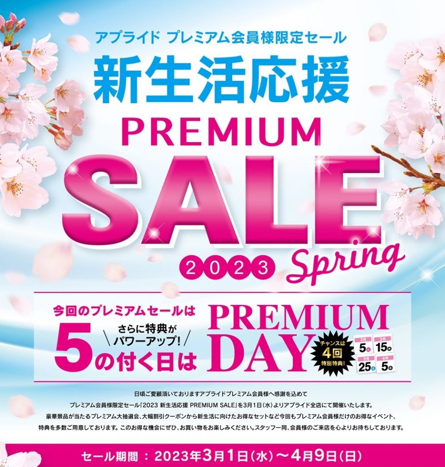プレミアム会員様限定特別セール 『2023 Spring Premium Sale』 アプライドタイムス