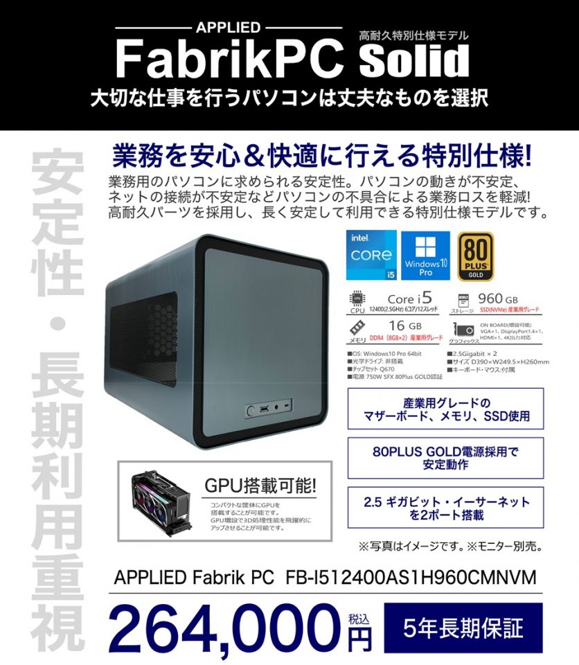 長く使える！業務を安定して行える新シリーズ ” Fabrik PC Solid ” 登場！ | アプライドタイムス