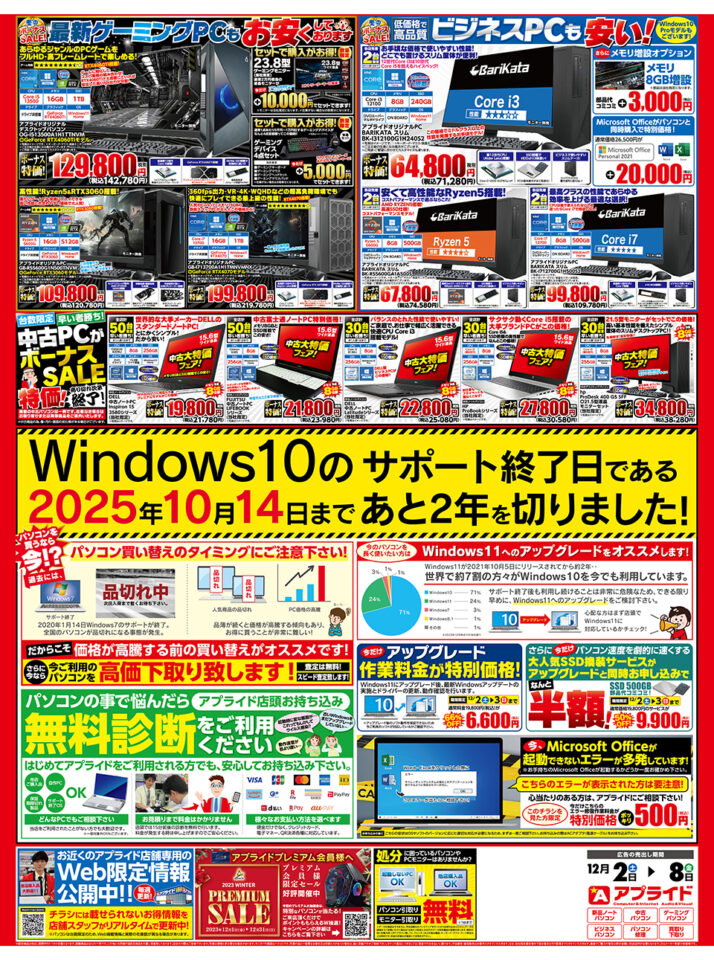 【今週末の売り出し情報!】2023冬のボーナスSALE!12/2(土)売り出しスタート! | アプライドタイムス