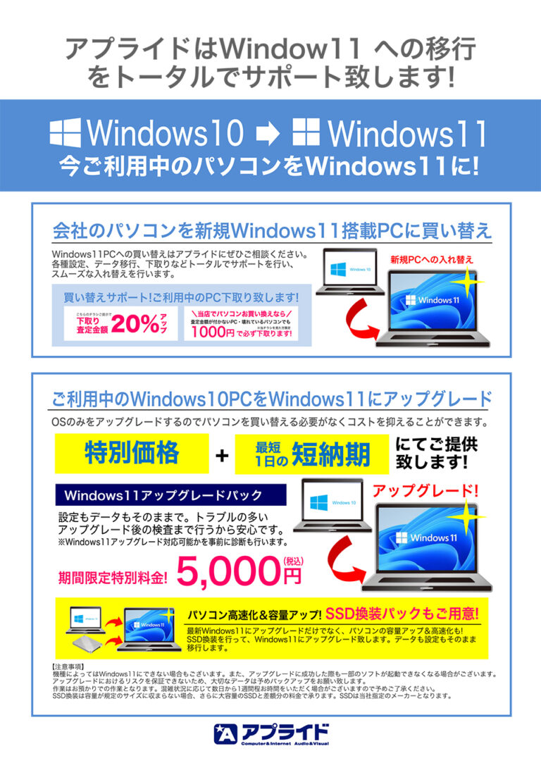 【今週末の売り出し情報!】Windows10サポート終了まであと1年!PC買い替え応援フェア!10/5(土)スタート! | アプライドタイムス